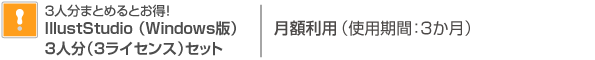 ストア | 3人分まとめるとお得！ IllustStudio （Windows版） 3人分（3ライセンス）セット | CLIP STUDIO