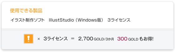 ストア | 3人分まとめるとお得！ IllustStudio （Windows版） 3人分（3ライセンス）セット | CLIP STUDIO
