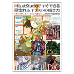 ストア | IllustStudio解説書 公認IllustStudioですぐできる見惚れるイラストの描き方 エンターブレイン刊 | CLIP ...